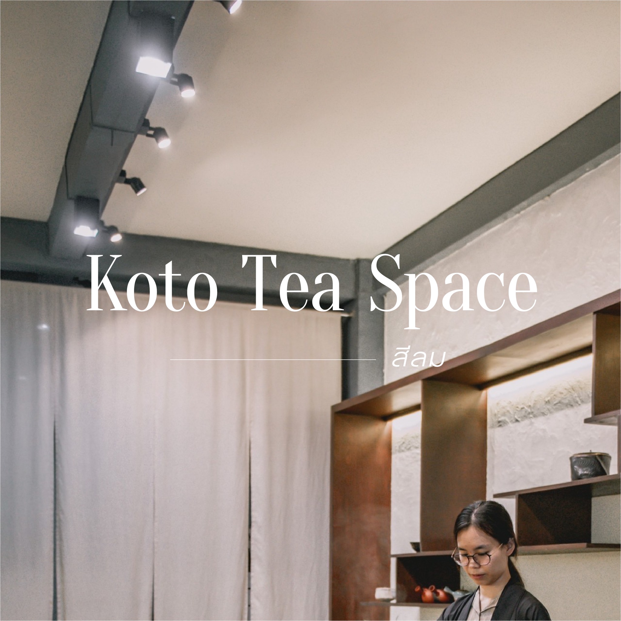 แจกจาน｜Japanese tea & matcha specialty shop "Koto Tea Space"
