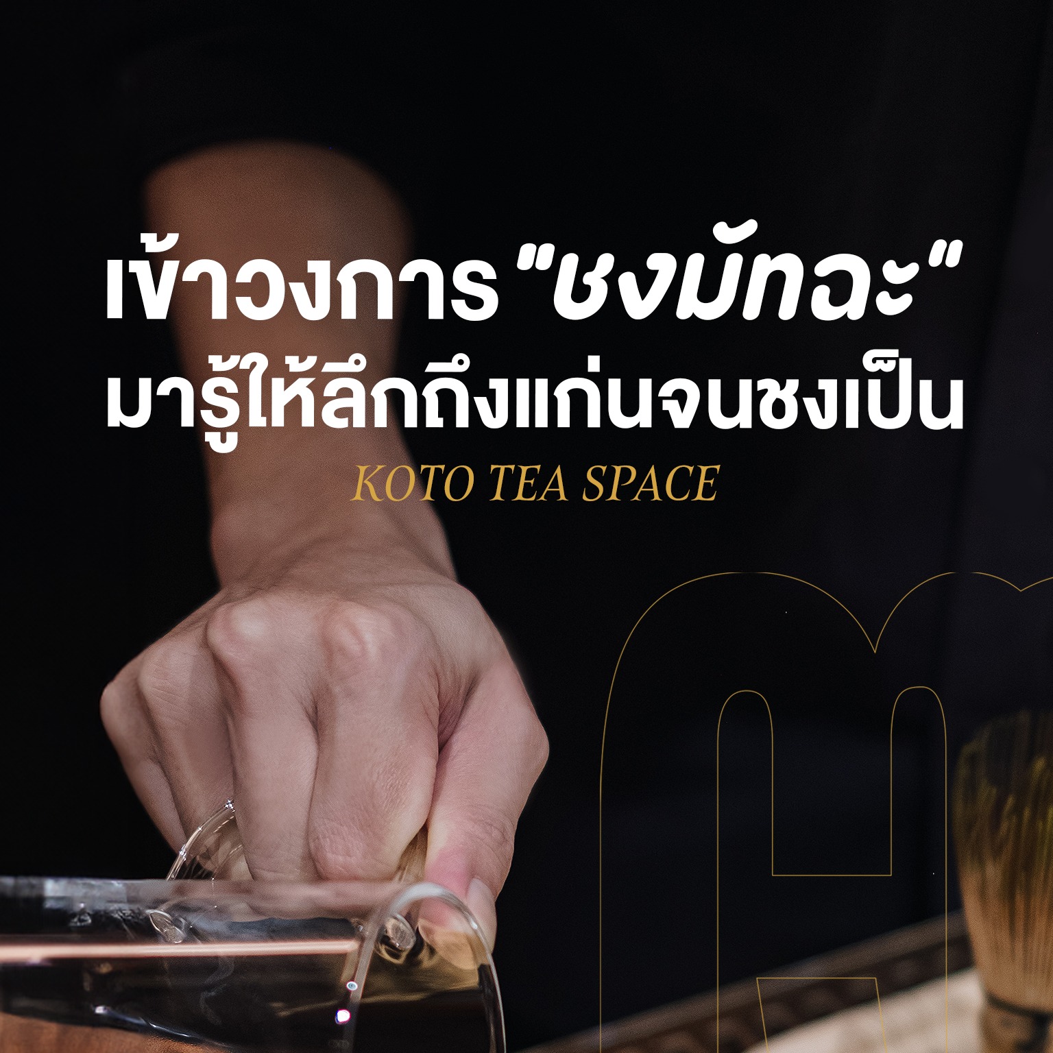 ตัวตึง｜Japanese tea & matcha specialty shop "Koto Tea Space"